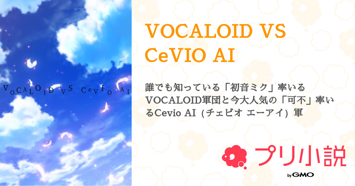 VOCALOID VS CeVIO AI - 全14話 【連載中】（MOFFUさんの小説） | 無料スマホ夢小説ならプリ小説 byGMO